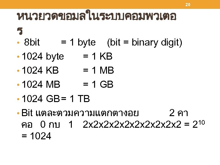 1 องคประกอบของระบบคอมพวเต อร Introduction to Computer 2