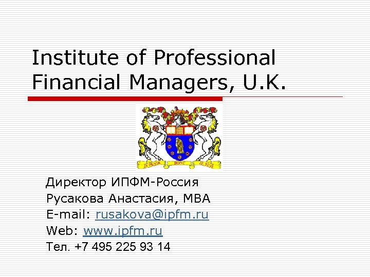 Institute of Professional Financial Managers U K Директор