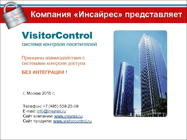 Компания Инсайрес представляет Visitor Control система контроля посетителей