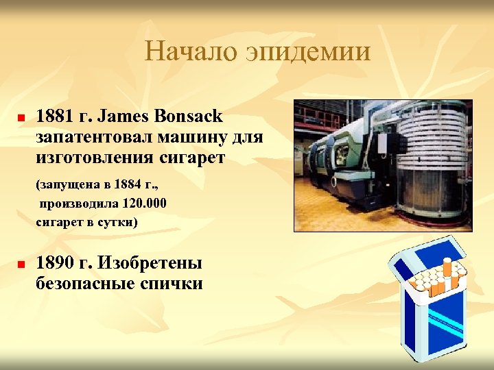 Табачный туман обмана n Табак это единственный