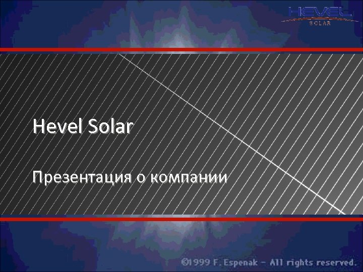 Hevel Solar Презентация о компании О Компании