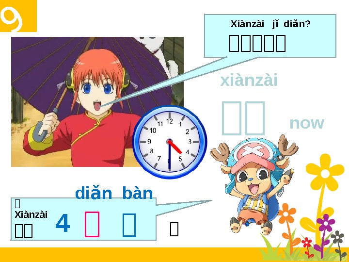 Xiànzài j di n? ǐ ǎ
