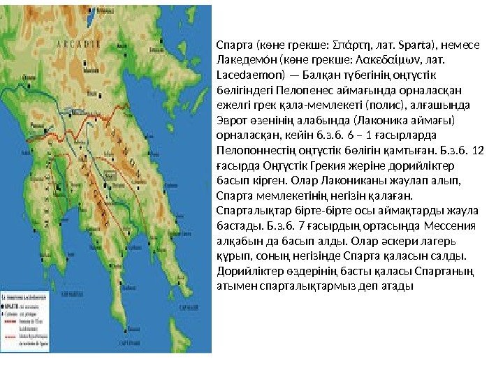 Ежелгі спарта Ежелгі Спарта мемлекеті Балқан түбегінің оңтүстік