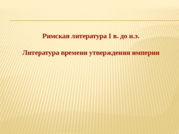 Римская литература I в. до н. э. Литература