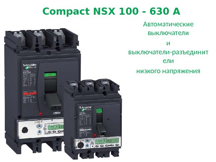 Compact NSX 100 — 630 А Автоматические выключатели