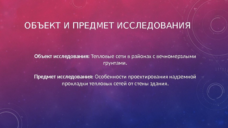 ОСОБЕННОСТИ ПРОЕКТИРОВАНИЯ ТЕПЛОВЫХ СЕТЕЙ В РАЙОНАХ С ВЕЧНОМЕРЗЛЫМИ